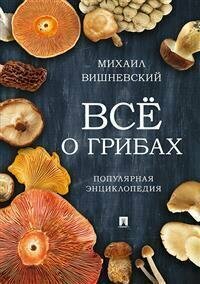Книга "Все о грибах. Популярная энциклопедия"