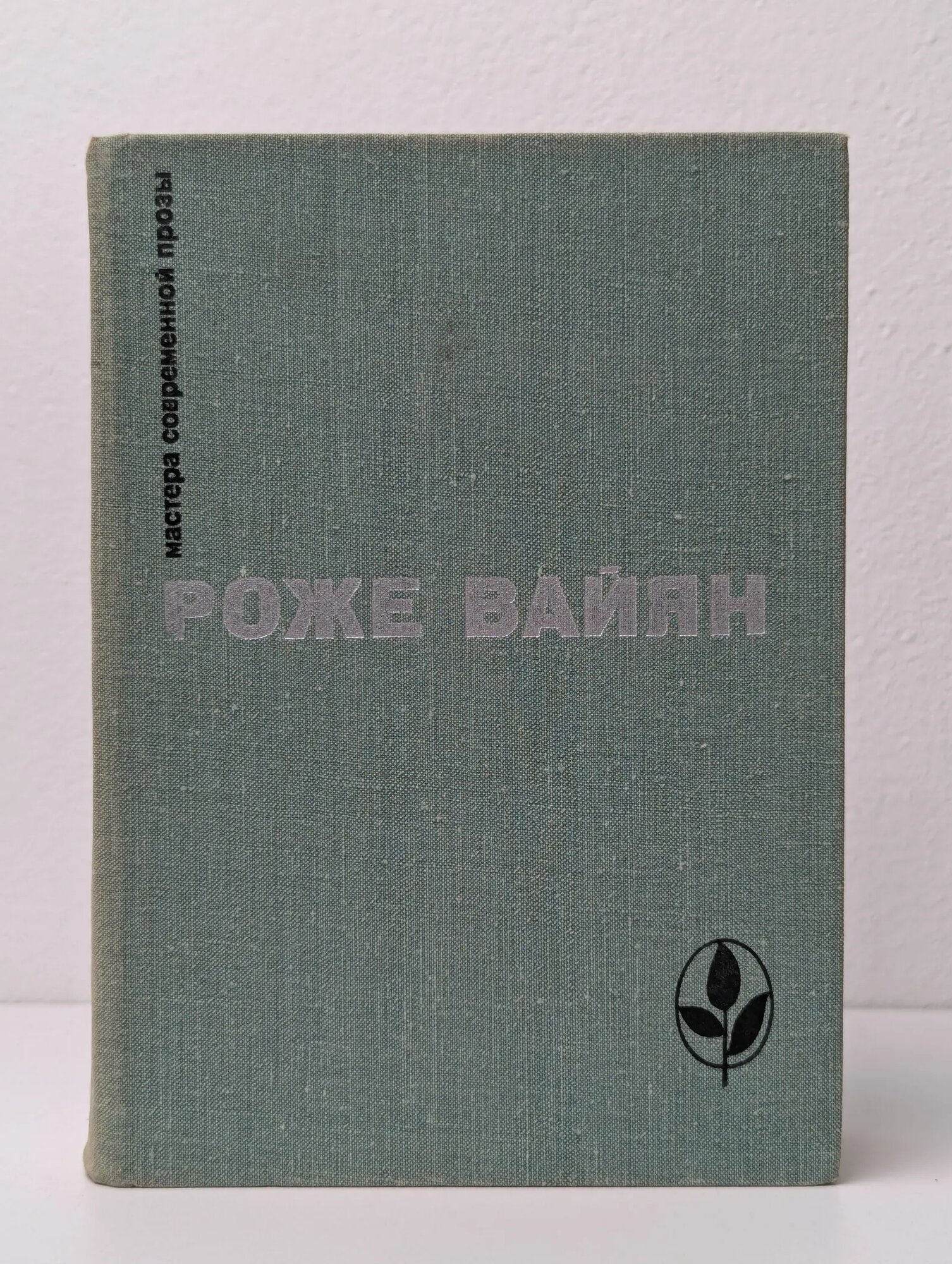 Мастера современной прозы. Роже Вайян Вайян Роже 1977