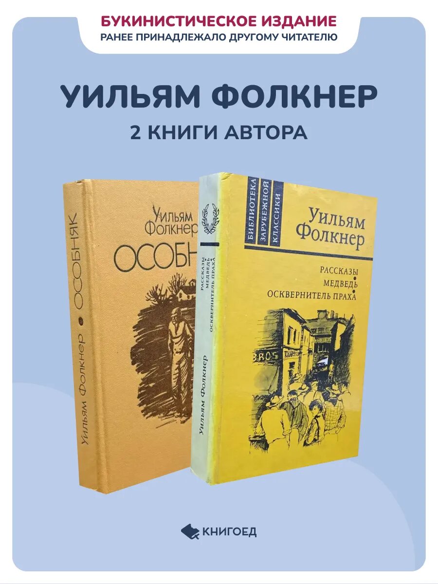 Книга. Уильям Фолкнер - 2 книги автора (2048109072915)