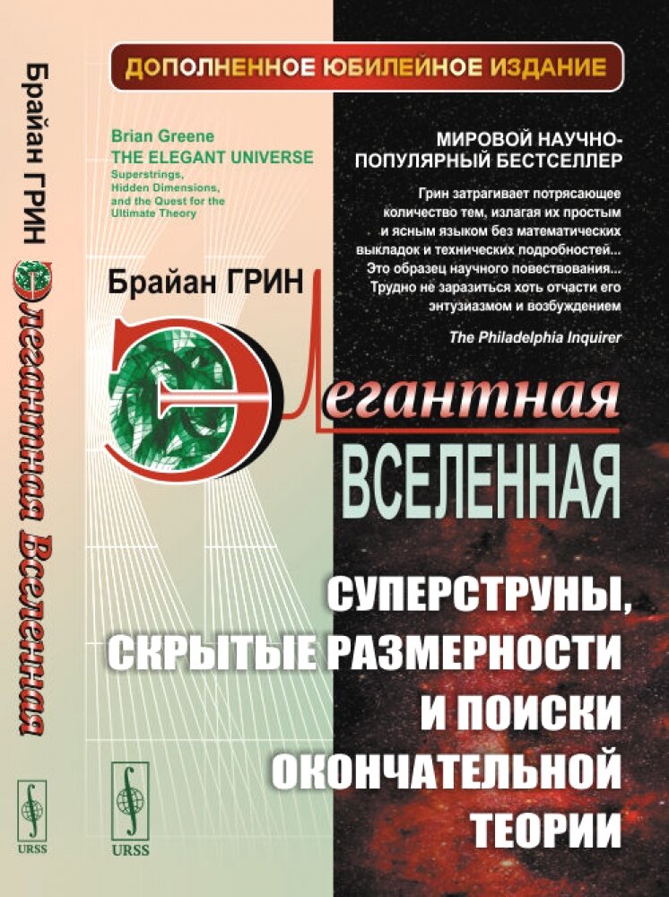 Элегантная Вселенная: Суперструны, скрытые размерности и поиски окончательной теории. Юбилейное издание.