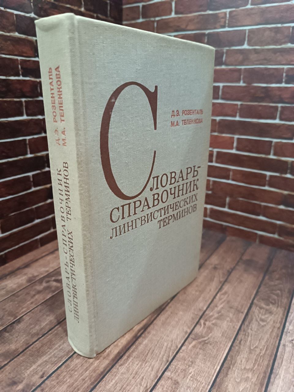 Словарь-справочник лингвистических Розенталь Дитмар Эльяшевич, Теленкова Маргарита Алексеевна 1976 год
