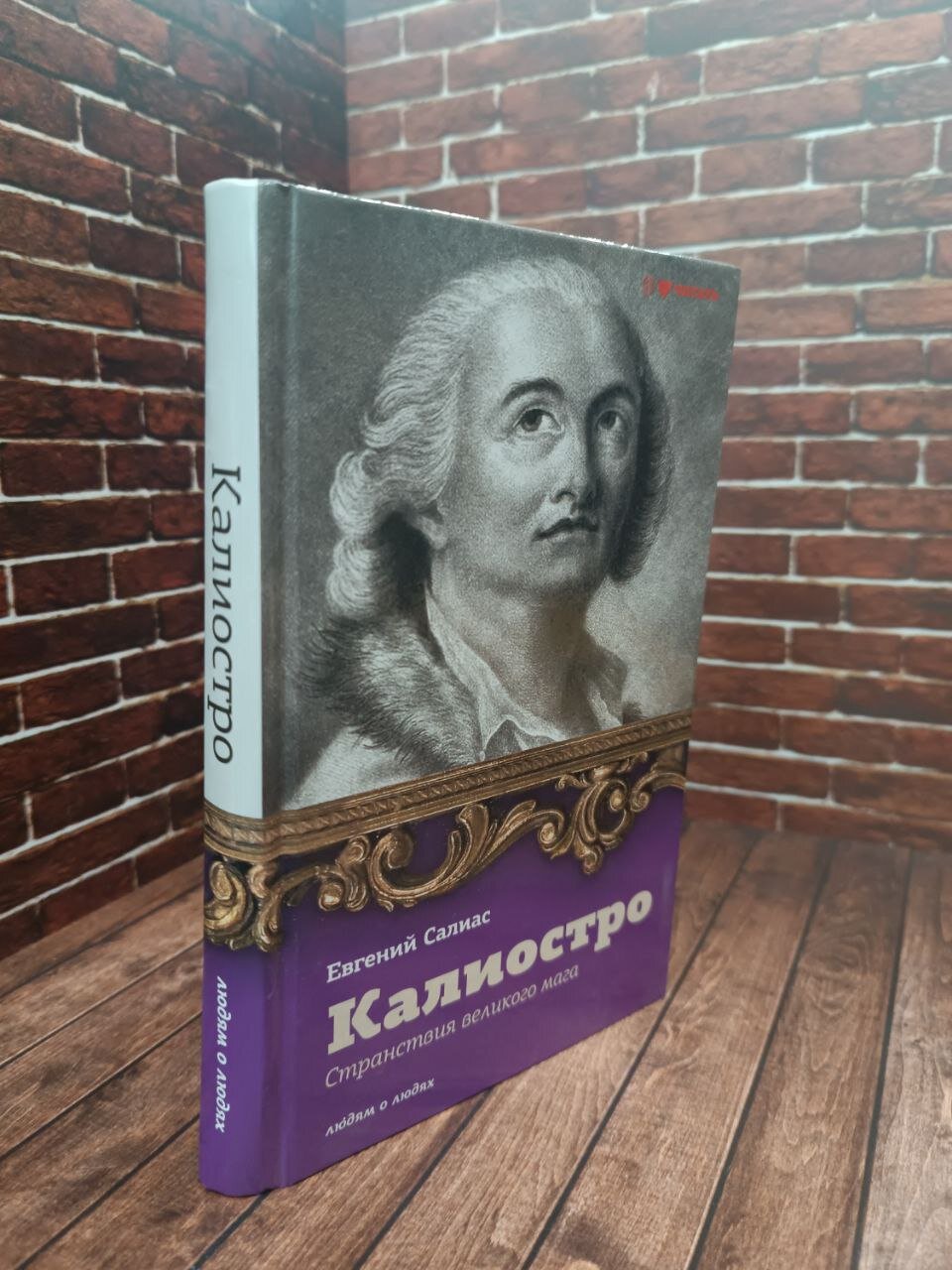 Калиостро. Странствия великого мага Салиас Евгений 2013 год