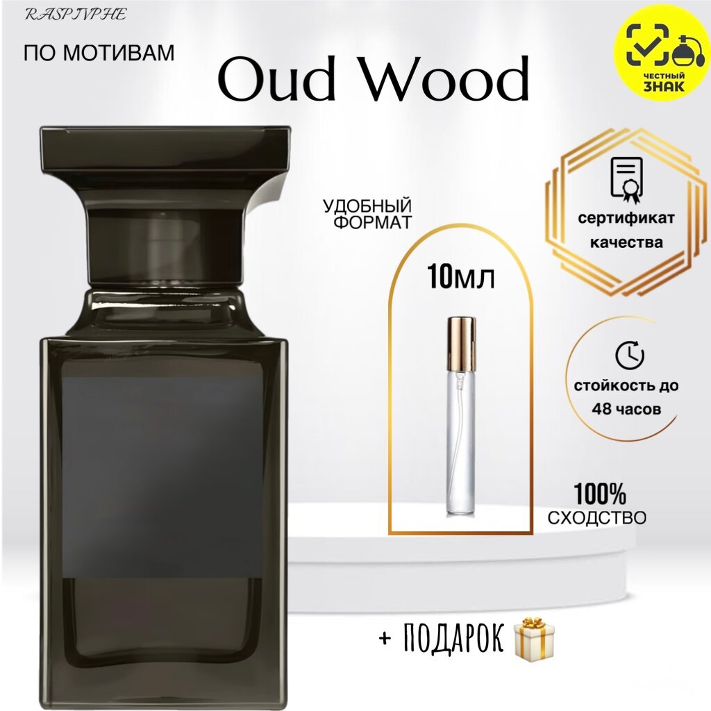 Парфюмерная вода по мотивам Oud Wood, уд вуд, унисекс, флакон 10мл