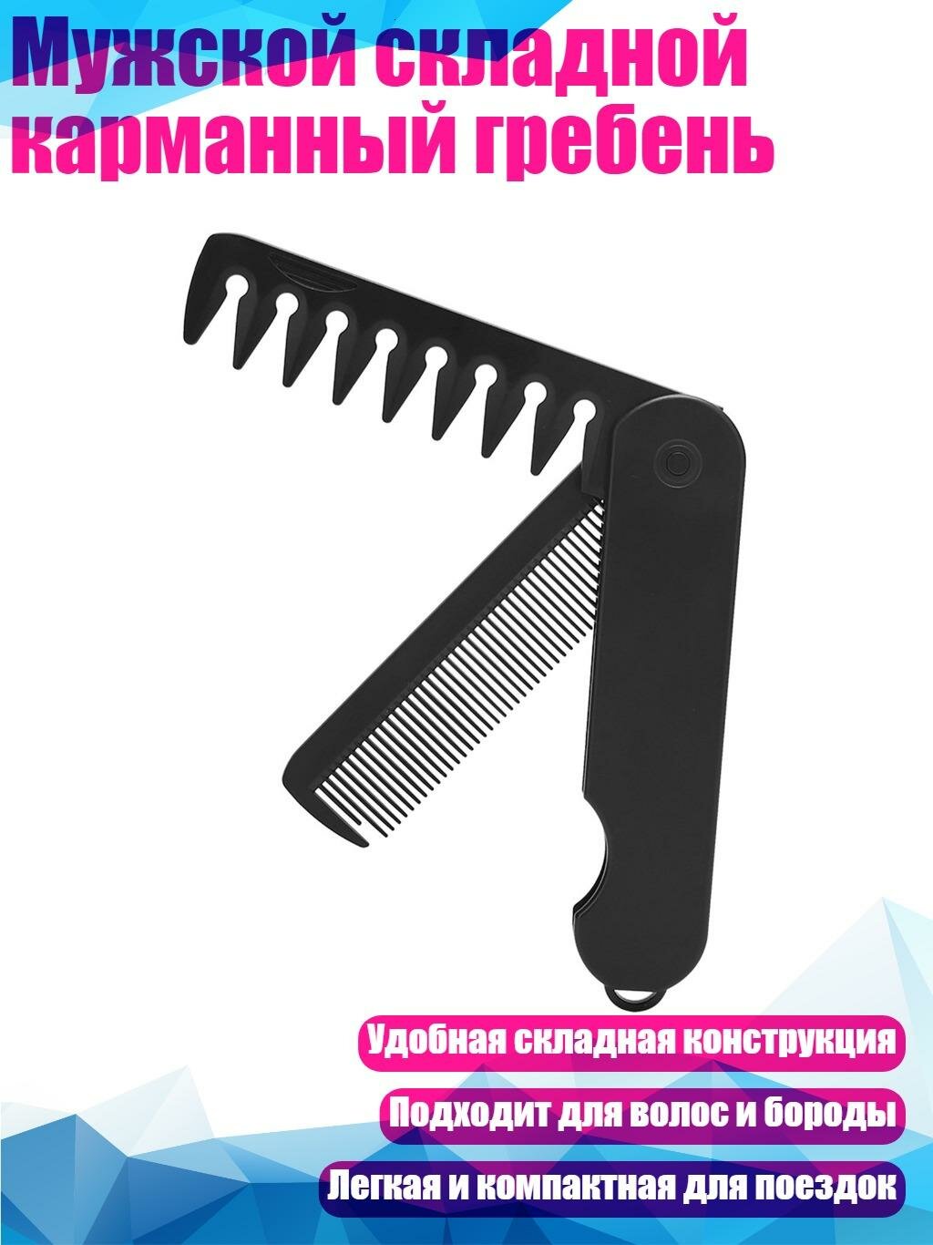Мужской складной карманный гребень