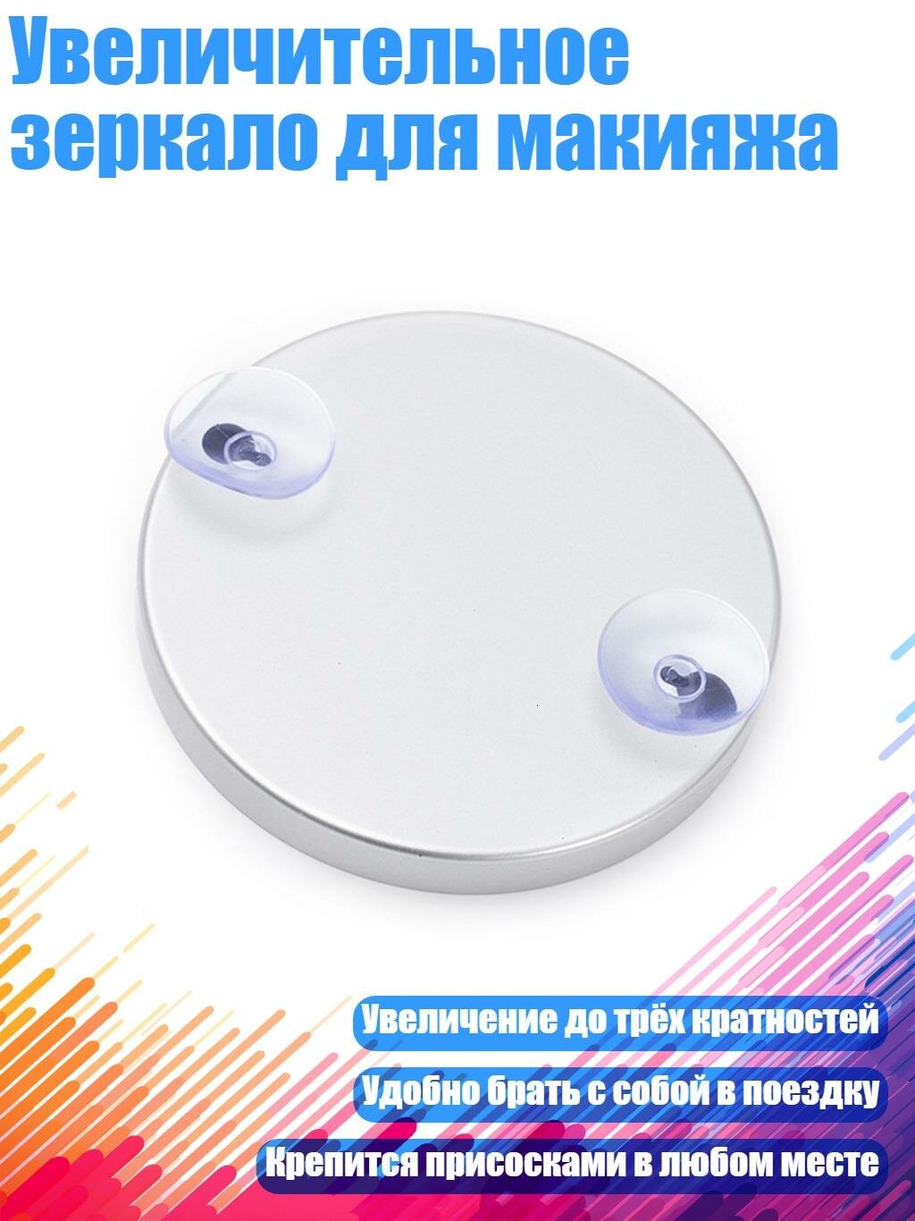 Увеличительное зеркало для макияжа, Серебро - 10x