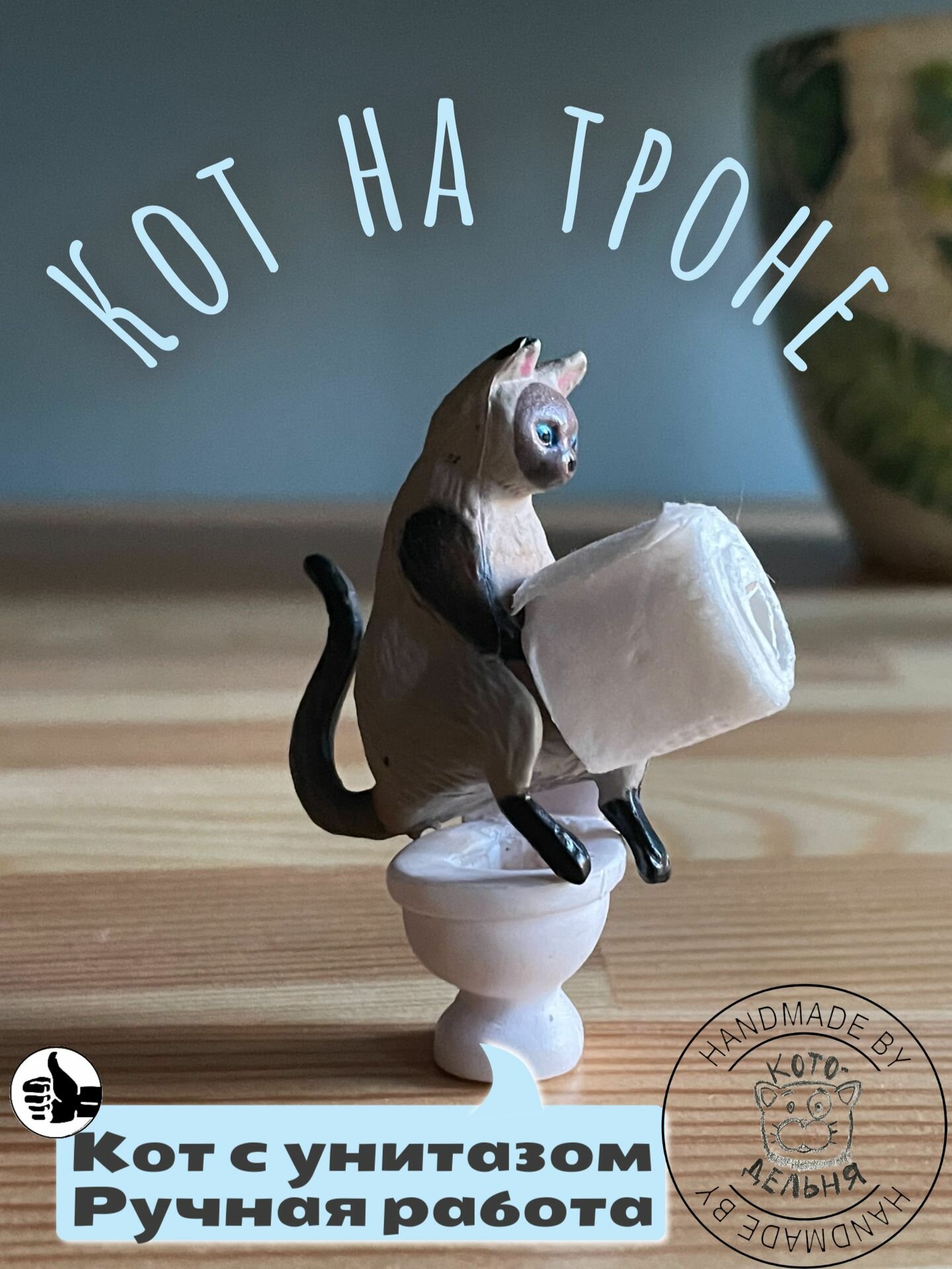 Сиамский кот на туалете с туалетной бумагой фигурка сувенирная талисман, ручная работа - 1 шт