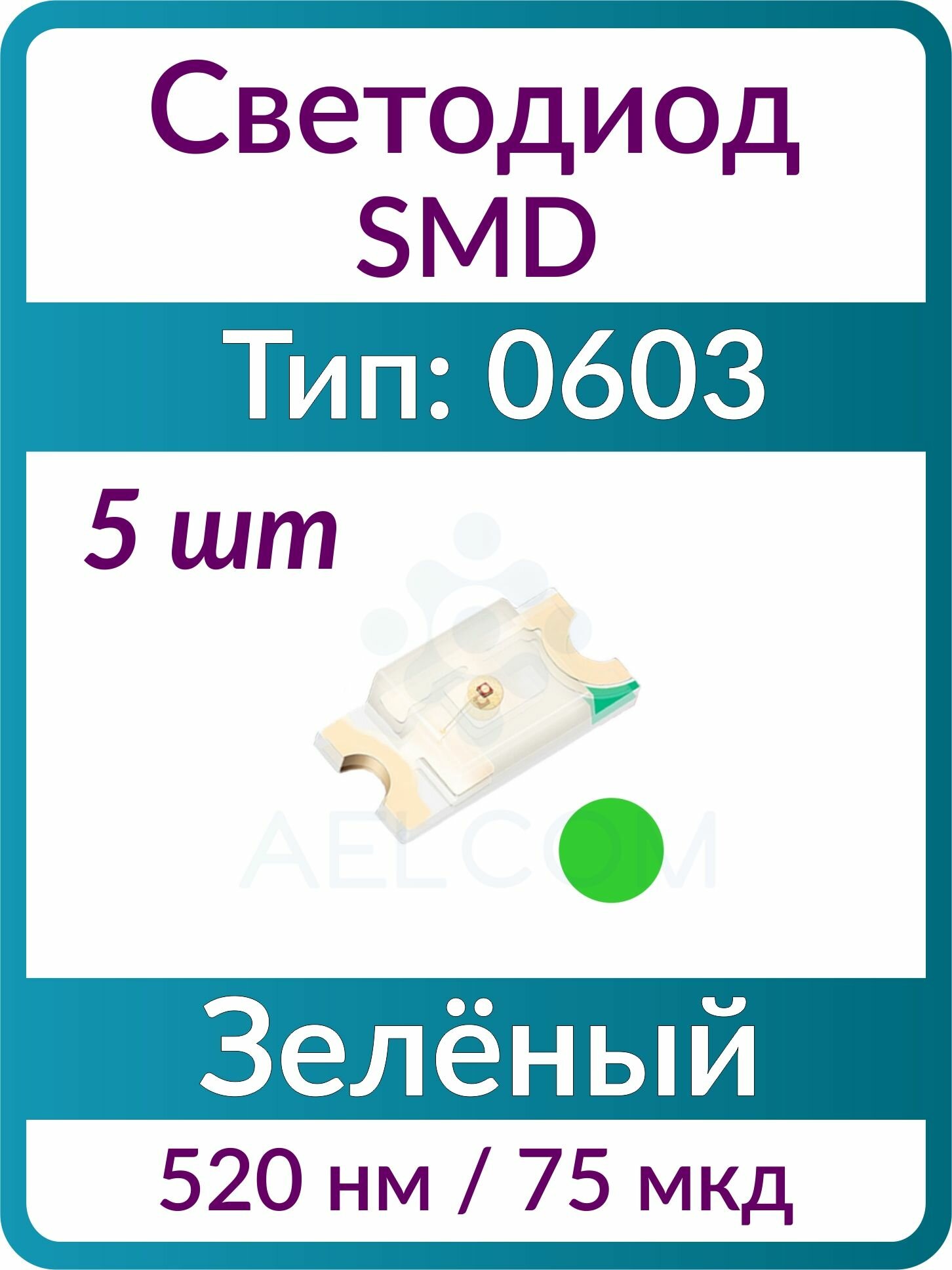 Светодиод SMD (5 шт), 0603, зелёный, 520 нм, линза прозрачная бесцветная плоская, 120 град, 2.2 В, 20 мкд