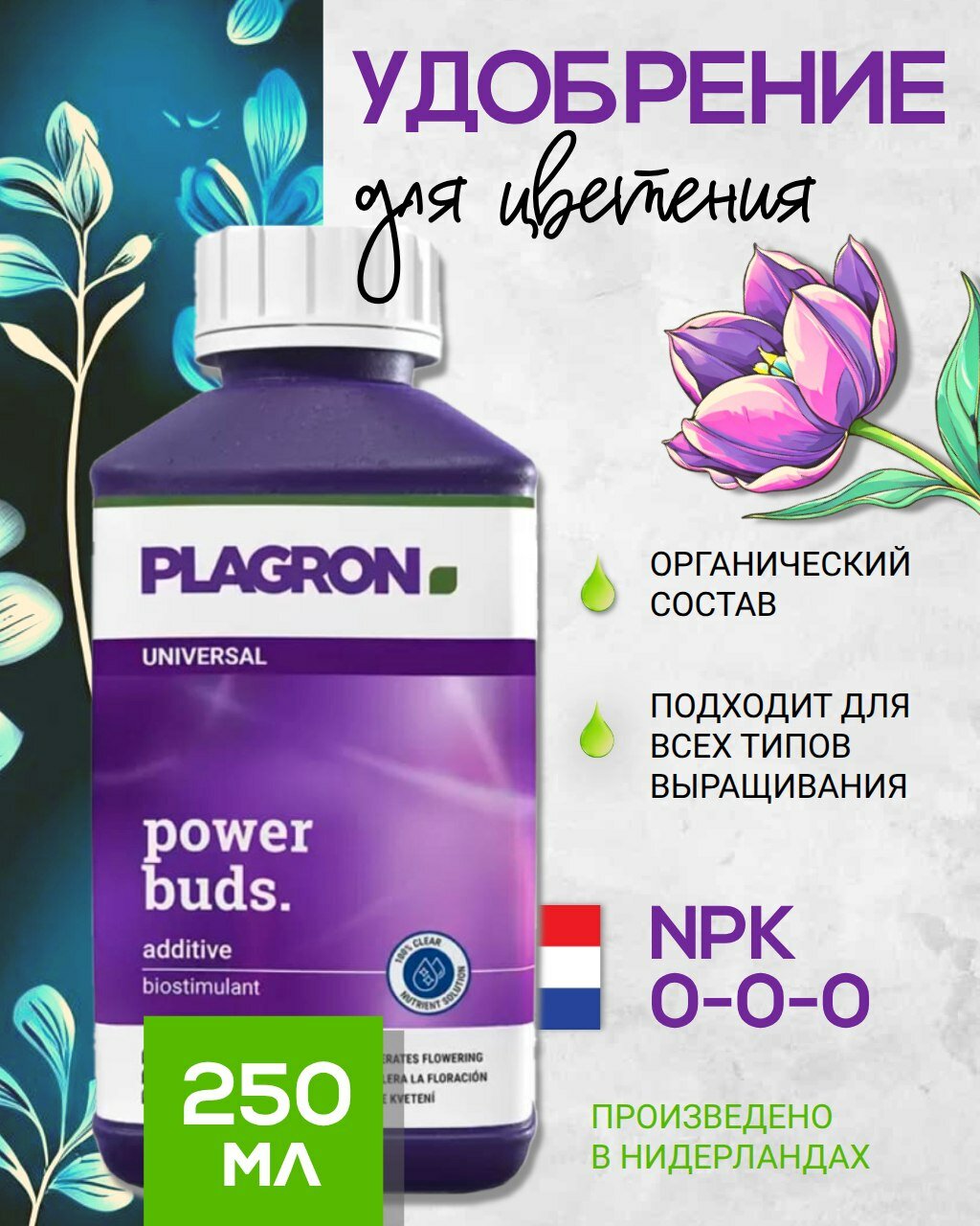 Удобрение для стимуляции цветения Plagron Power Buds 250 мл.