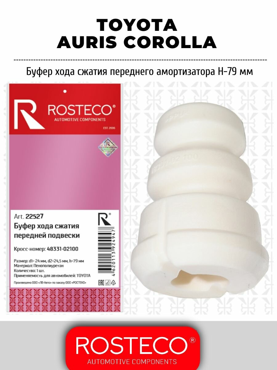 Отбойник передней подвески H-79 мм 48331-02100 TOYOTA AURIS COROLLA