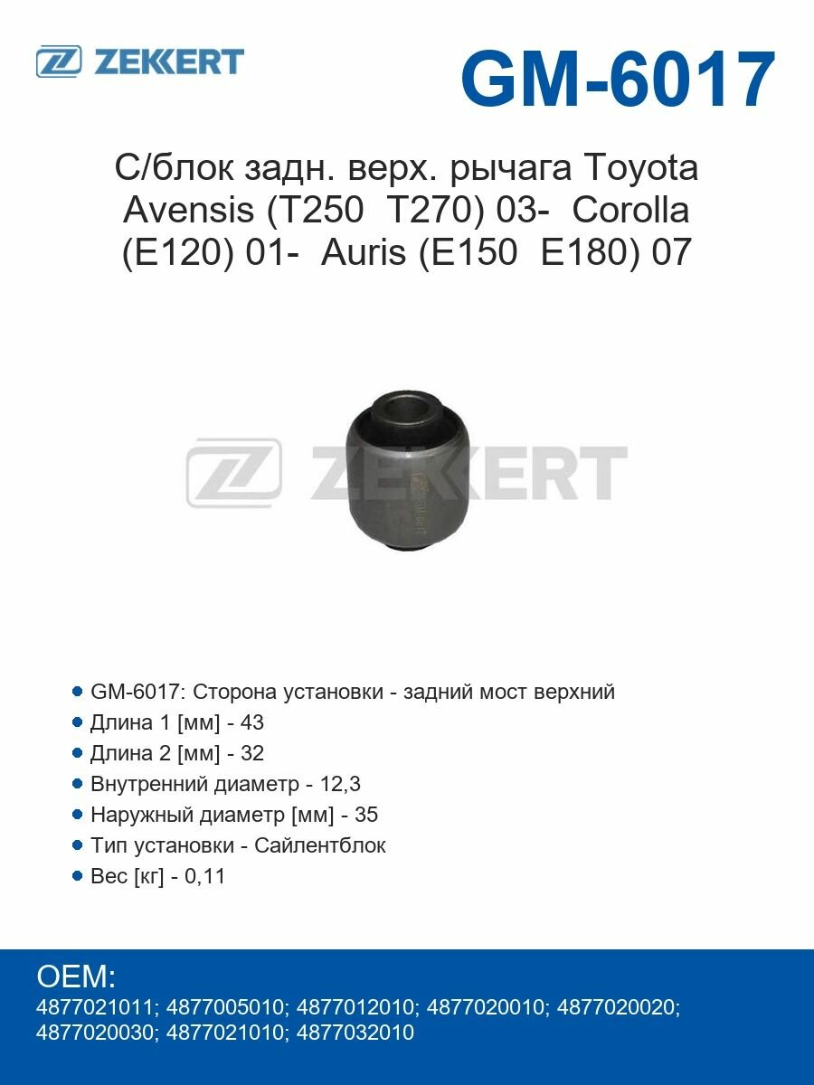 Zekkert Сайлентблок заднего верх. рычага для Toyota Avensis (T250 T270) с 2003 года Corolla (E120) с 2001 года Auris (E150 E180) с 2007 года