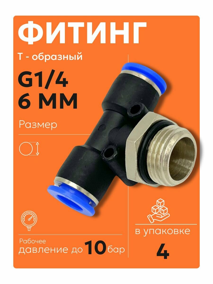 PB G-1/4 - 6 мм (4 шт) Фитинг пневматический тройник