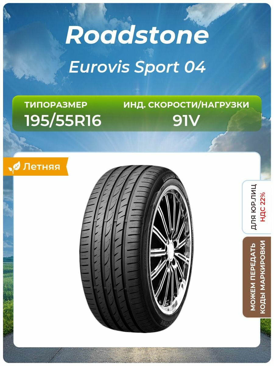 Шина Roadstone Eurovis Sport 04