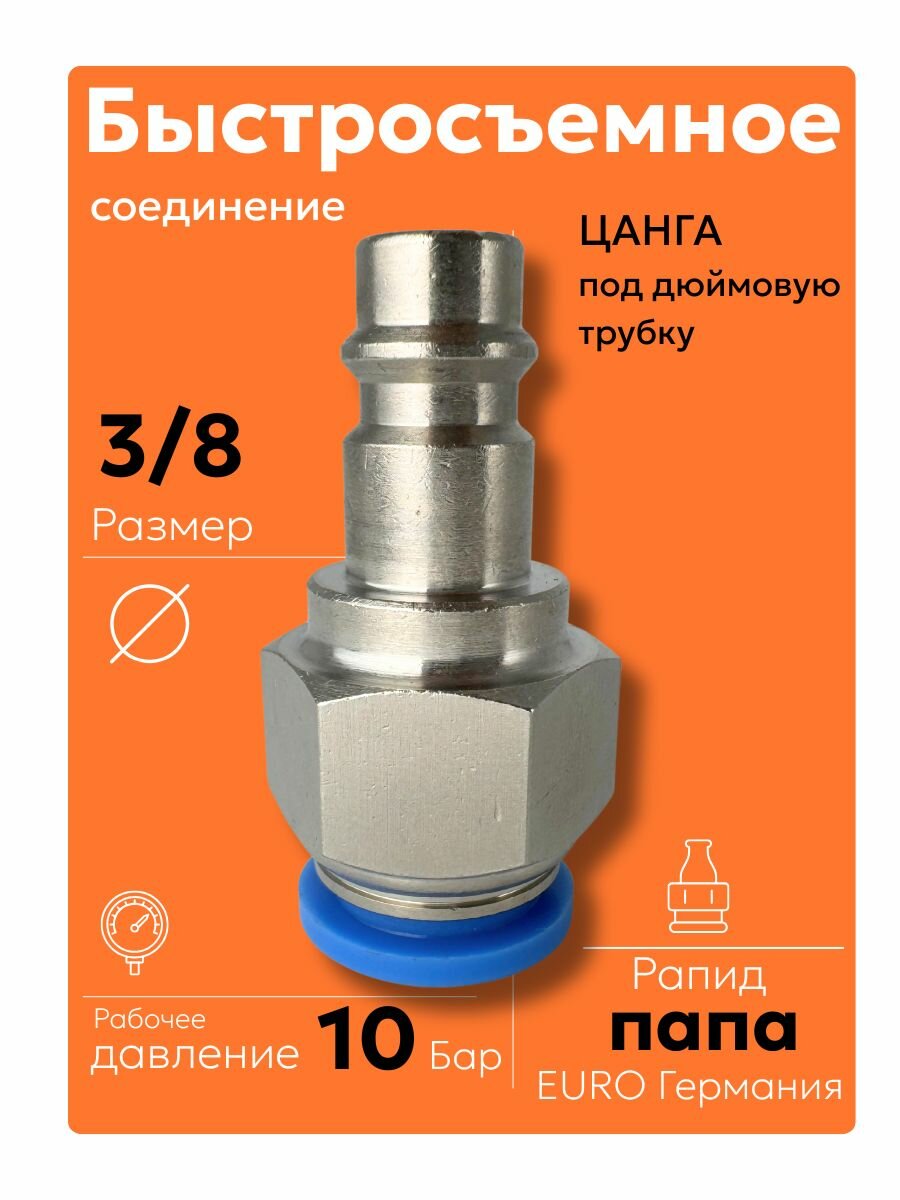 Быстросъем (БРС), Рапид Папа - Цанга под дюймовую трубку 3/8 Соединитель