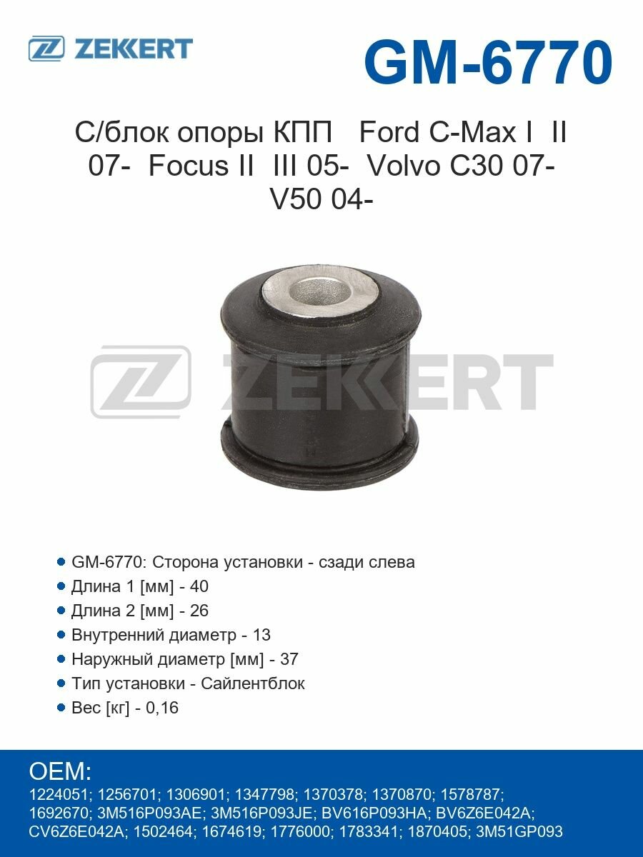 Zekkert Сайлентблок опоры КПП Ford C-Max I II с 2007 года Focus II III с 2005 года Volvo C30 с 2007 года V50 с 2004 года