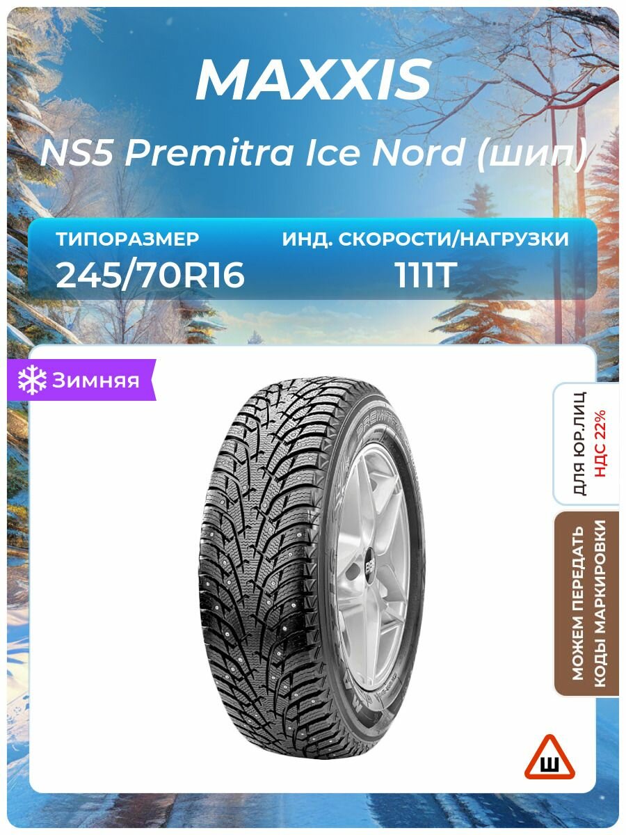 Шина Maxxis Premitra Ice Nord NS5