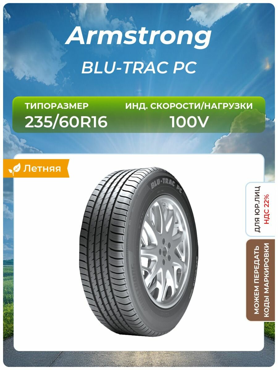 Шина ARMSTRONG BLU-TRAC PC