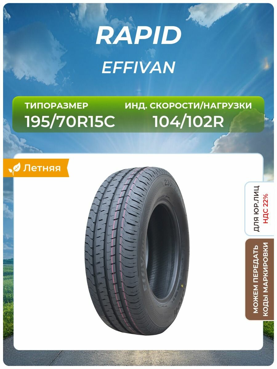Шина Rapid EFFIVAN