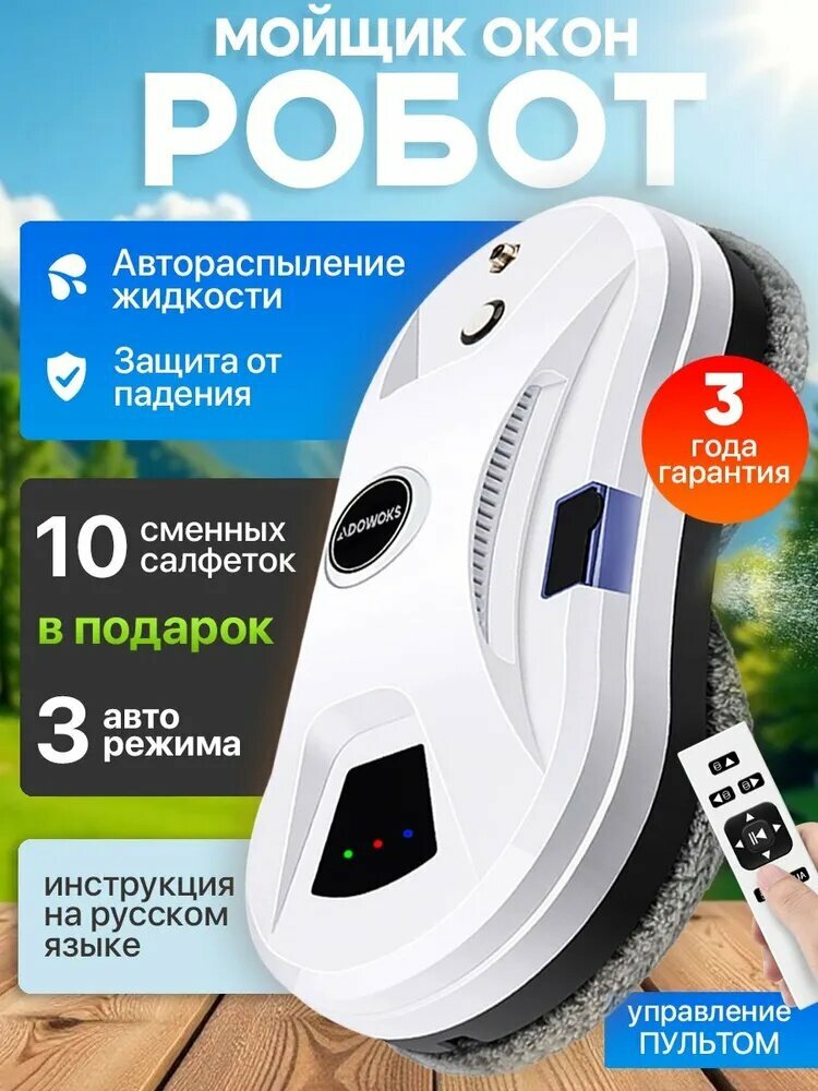 Робот мойщик окон с распылением, DOWOKS R-11, робот для мытья окон и зеркальных поверхностей