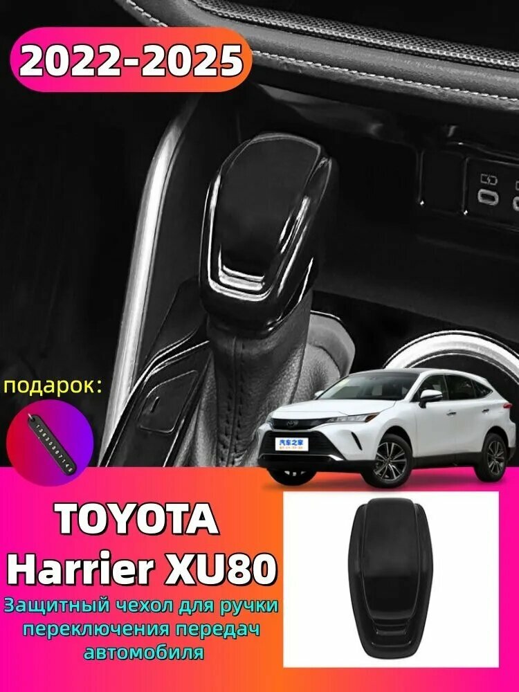 2022-2025 TOYOTA Harrier XU80 Защитный чехол для ручки переключения передач автомобиля, toyota harrier Автозапчасти