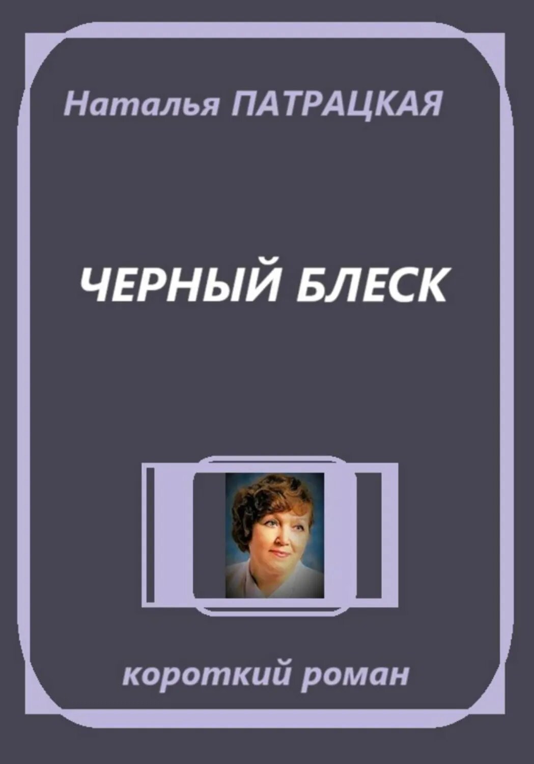 Черный блеск [Цифровая книга]