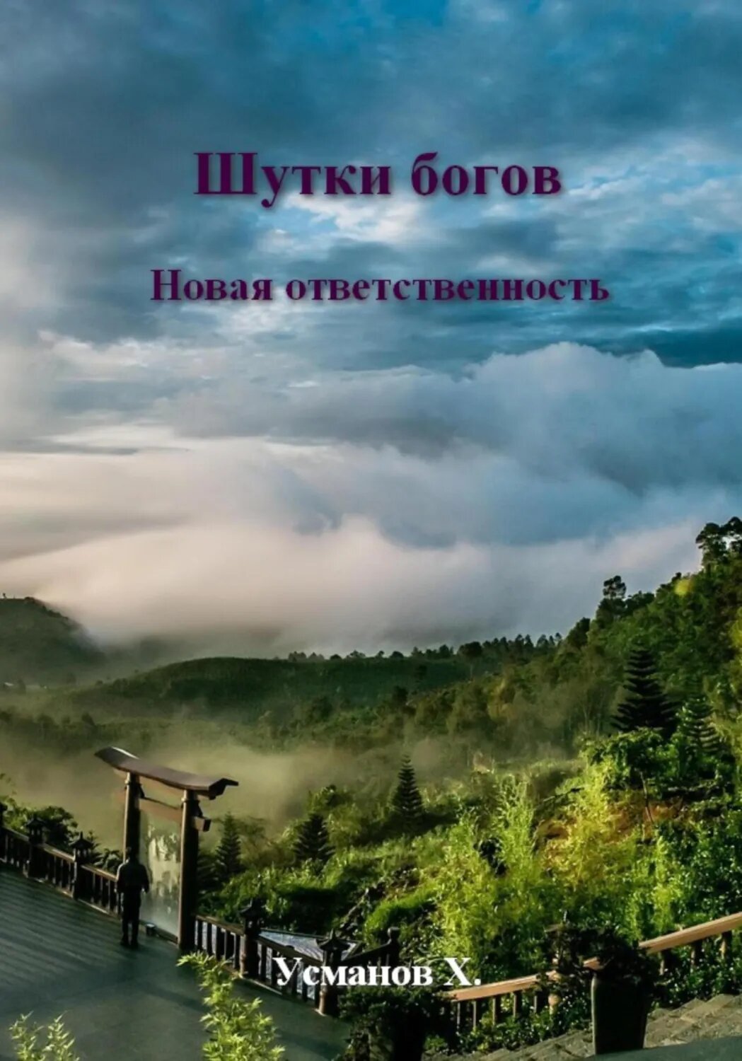 Шутки Богов. Новая ответственность [Цифровая книга]