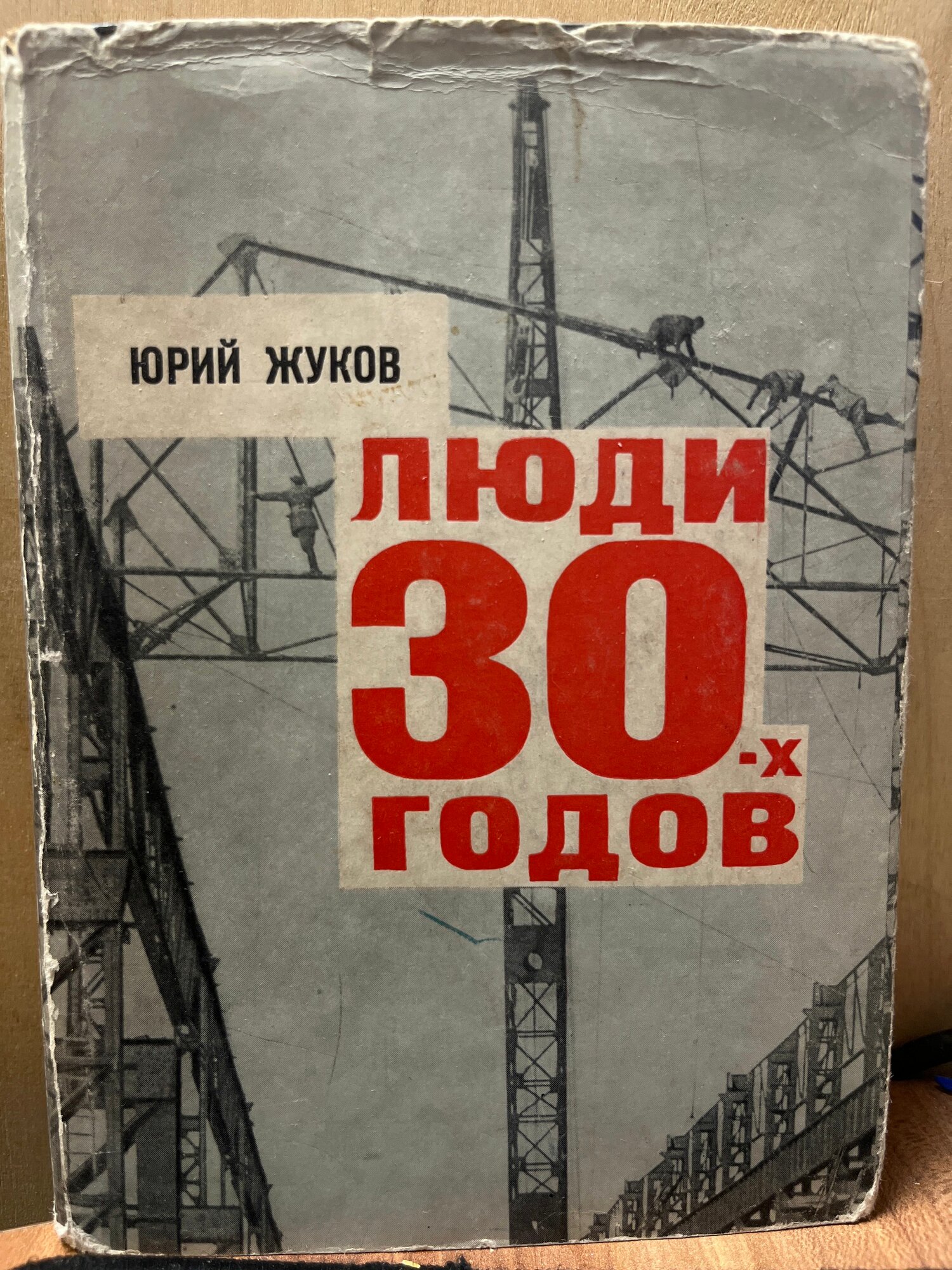 Люди 30-х годов. Юрий Жуков