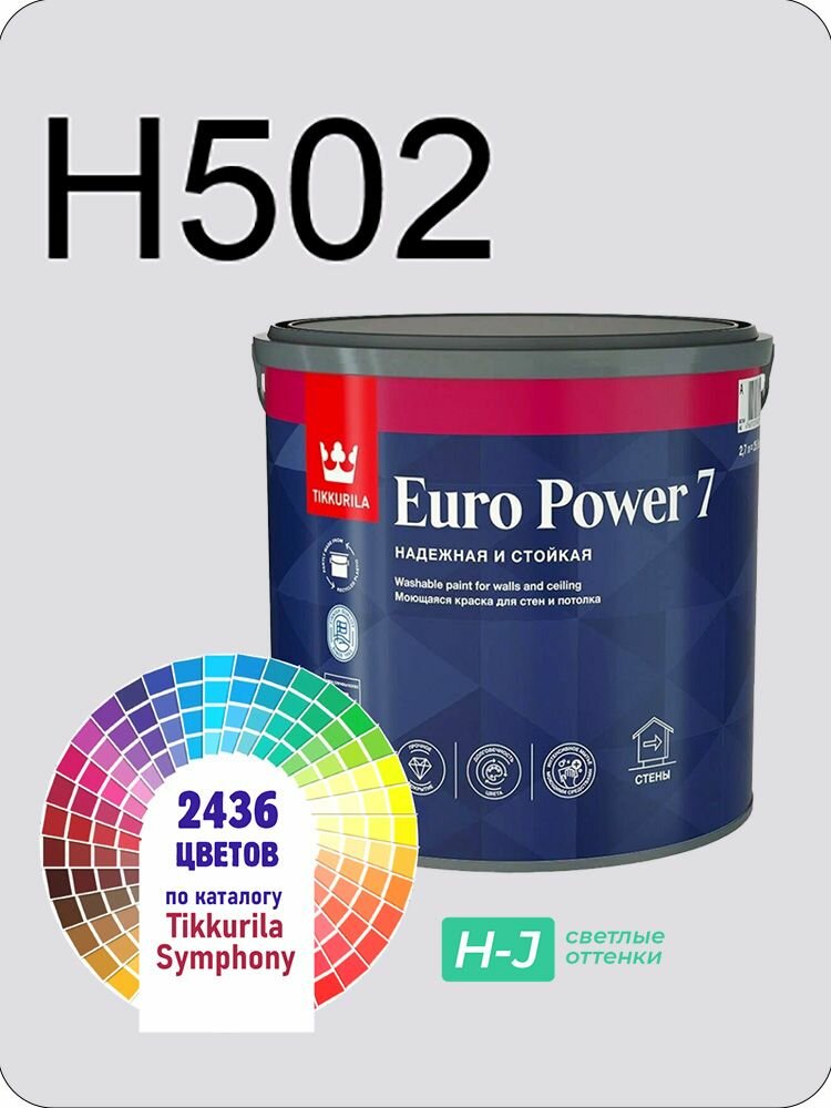 Краска для стен и потолков Tikkurila Euro Power 7 2,7л. светлые оттенки H502