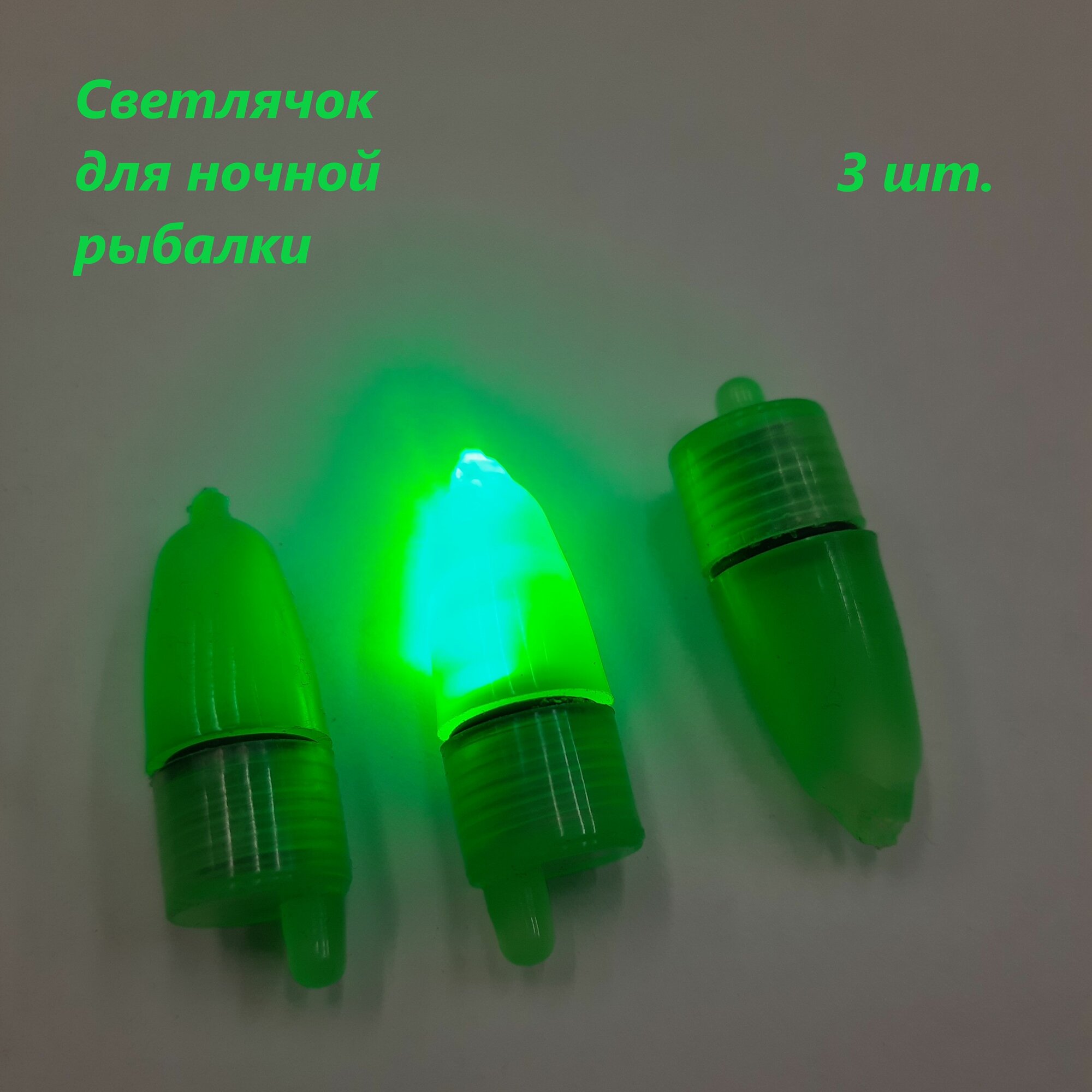 Светлячок для ночной рыбалки на батарейках, уп. 3 шт.