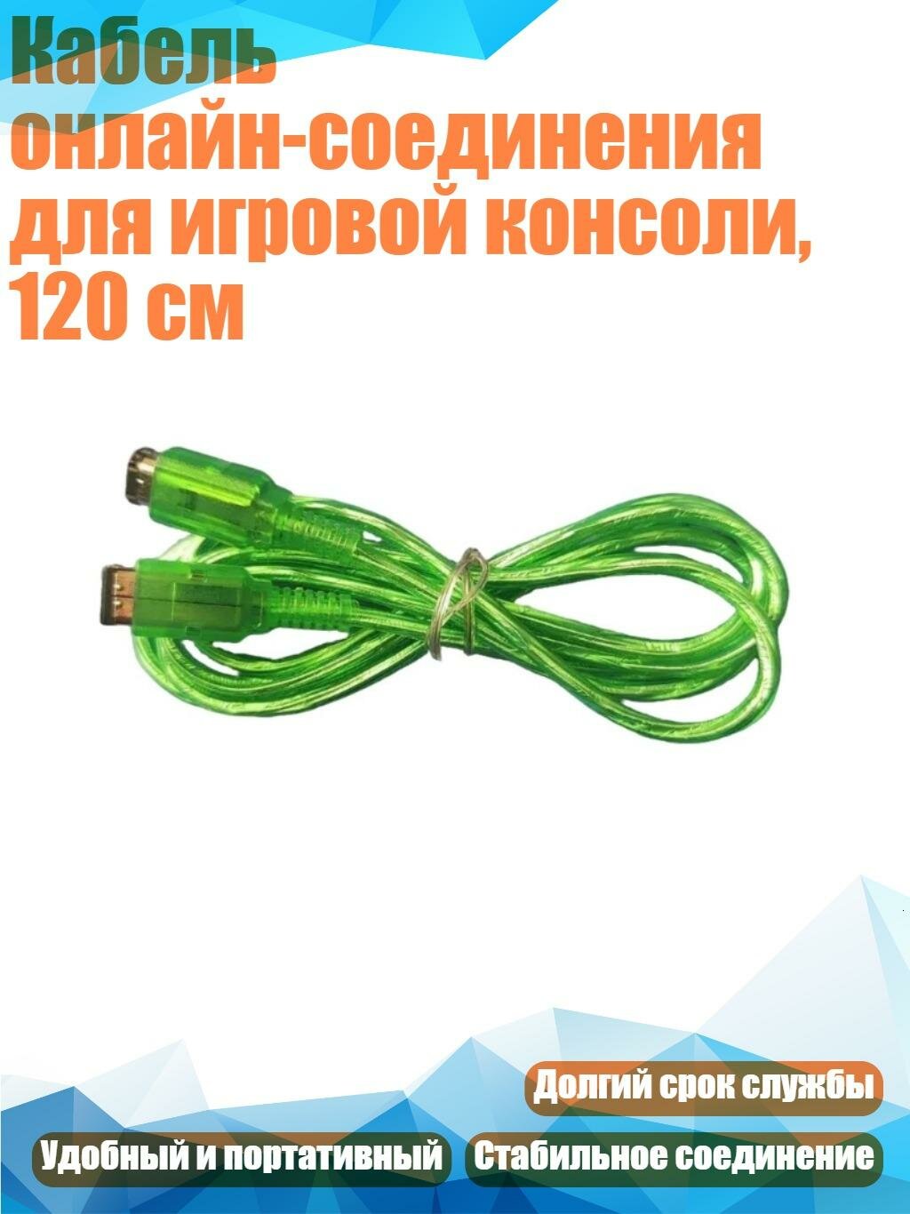 Кабель онлайн-соединения для игровой консоли, 120 см
