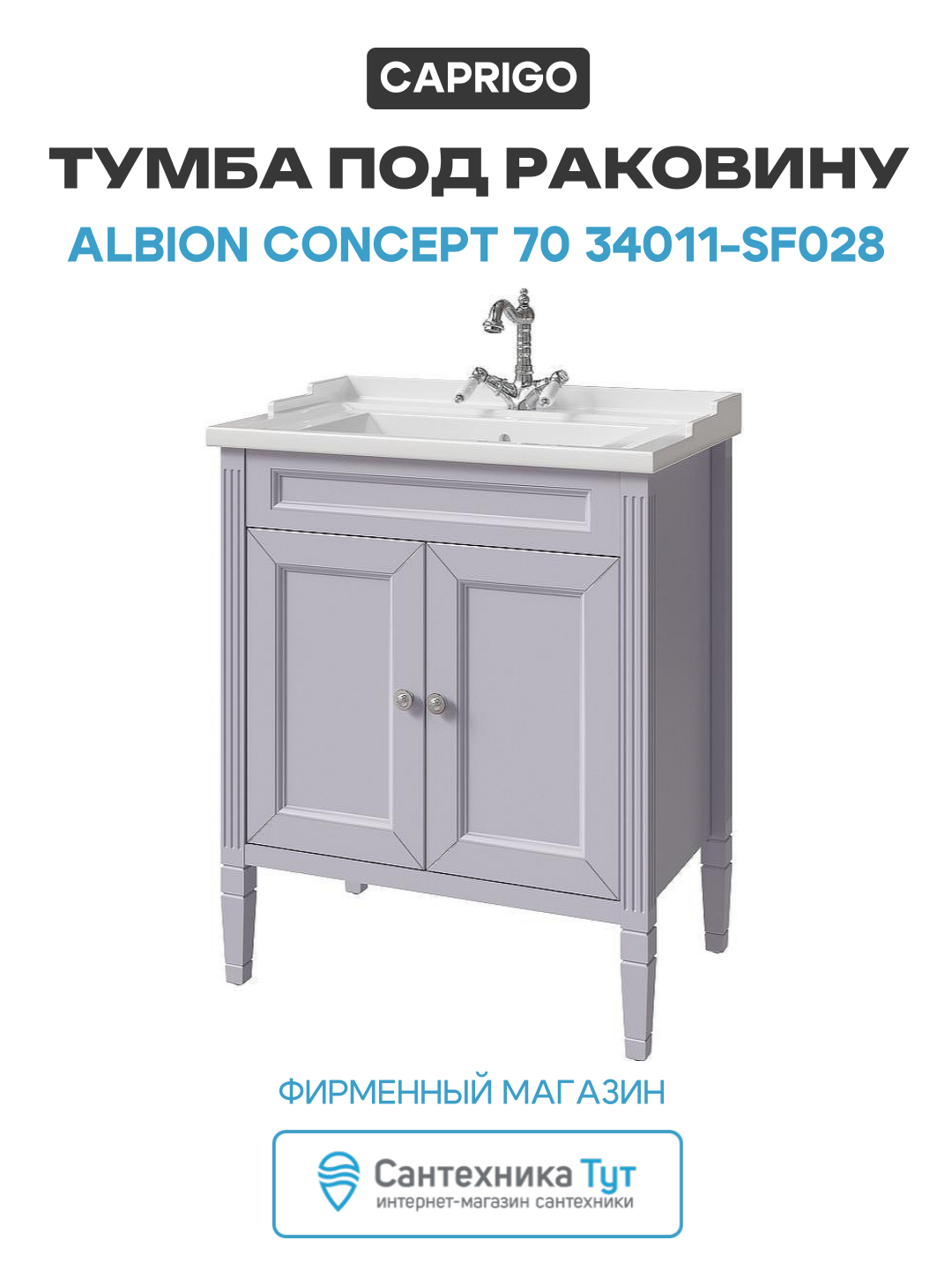 Тумба под раковину Caprigo Albion Concept 70 34011-SF028 Серая матовая МДФ / ЛДСП серый с дверками Россия
