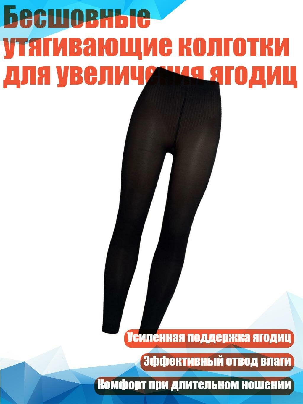 Бесшовные утягивающие колготки для увеличения ягодиц