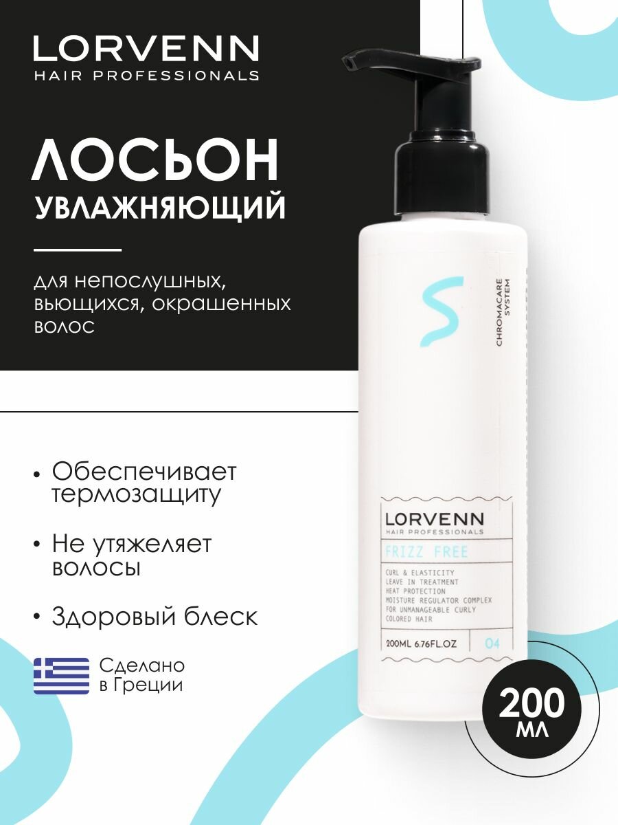 LORVENN Увлажняющий лосьон для непослушных, вьющихся, окрашенных волос FRIZZ FREE LEAVE IN