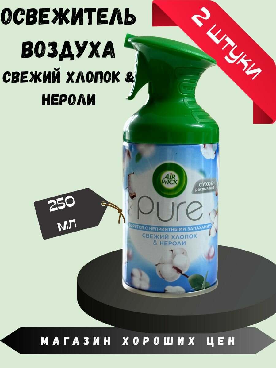 Освежитель с ароматом свежего хлопка и нероли 250 мл 2 шт