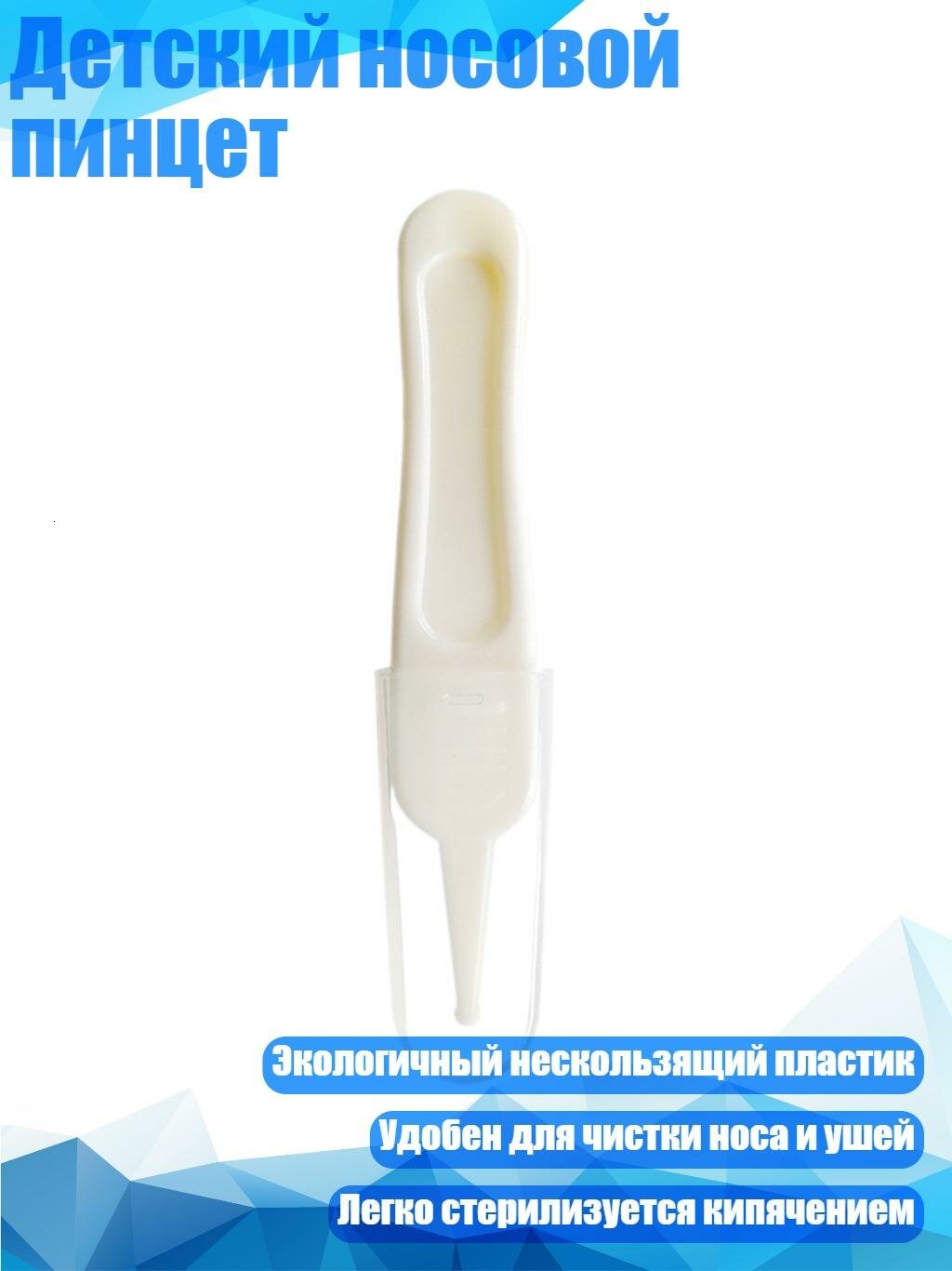 Детский носовой пинцет, Белый