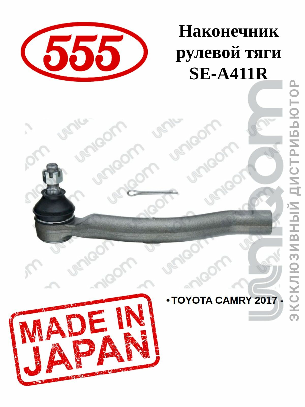 Наконечник рулевой тяги 555 SE-A411R TOYOTA CAMRY AXVH70 / AXVH7# 2017-