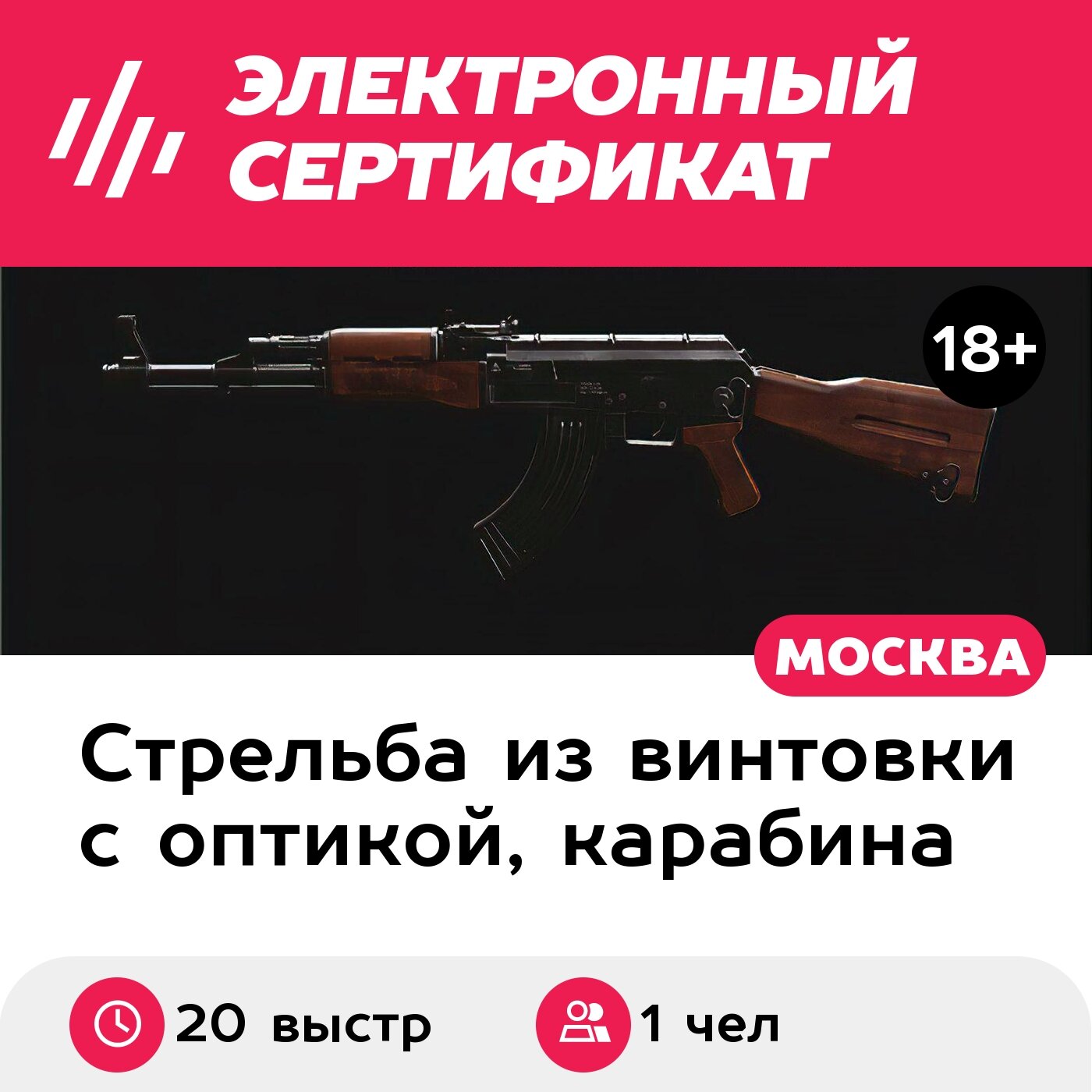 Подарочный сертификат Курс стрельбы из АК-12 или АКМ на выбор, 1 чел. (20 выстр)