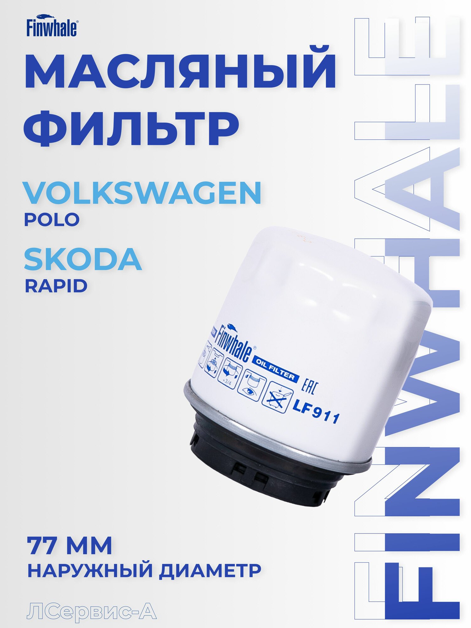 Масляный фильтр Finwhale для: Skoda Rapid Octavia Fabia Volkswagen Polo Golf Jetta CFNA (цепной привод)