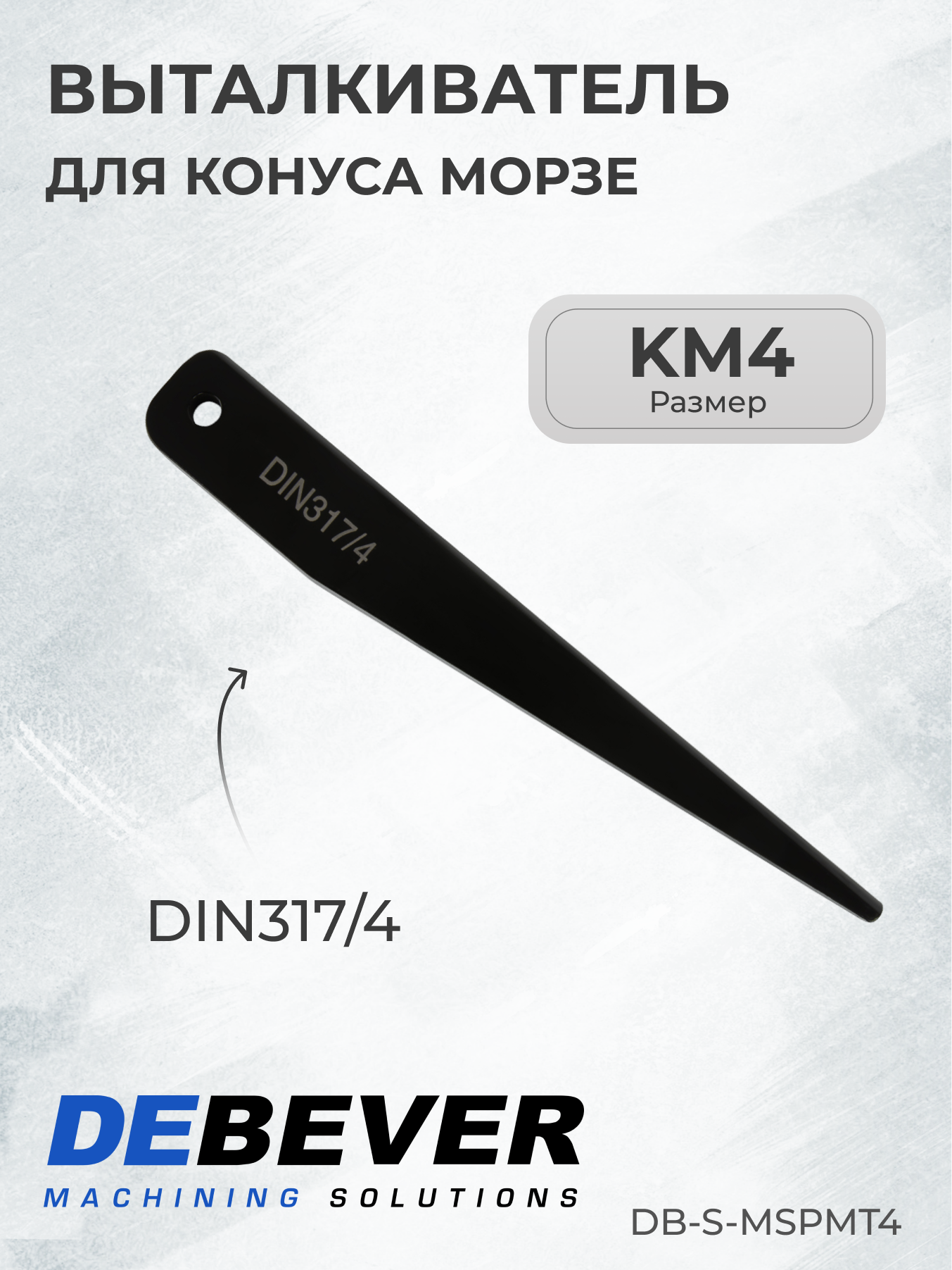 DeBever Выталкиватель для конуса Морзе КМ4, серия STANDARD DB-S-MSPMT4