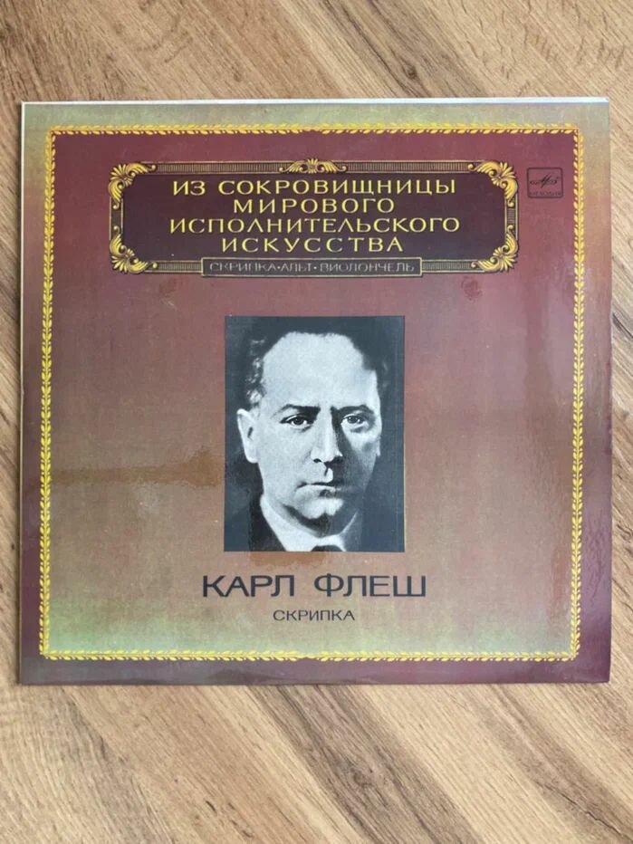 Виниловая пластинка Карл Флеш - Скрипка