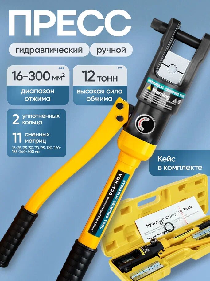 Пресс гидравлический YQK-300 16-300 мм², ручной, для обжима проводов