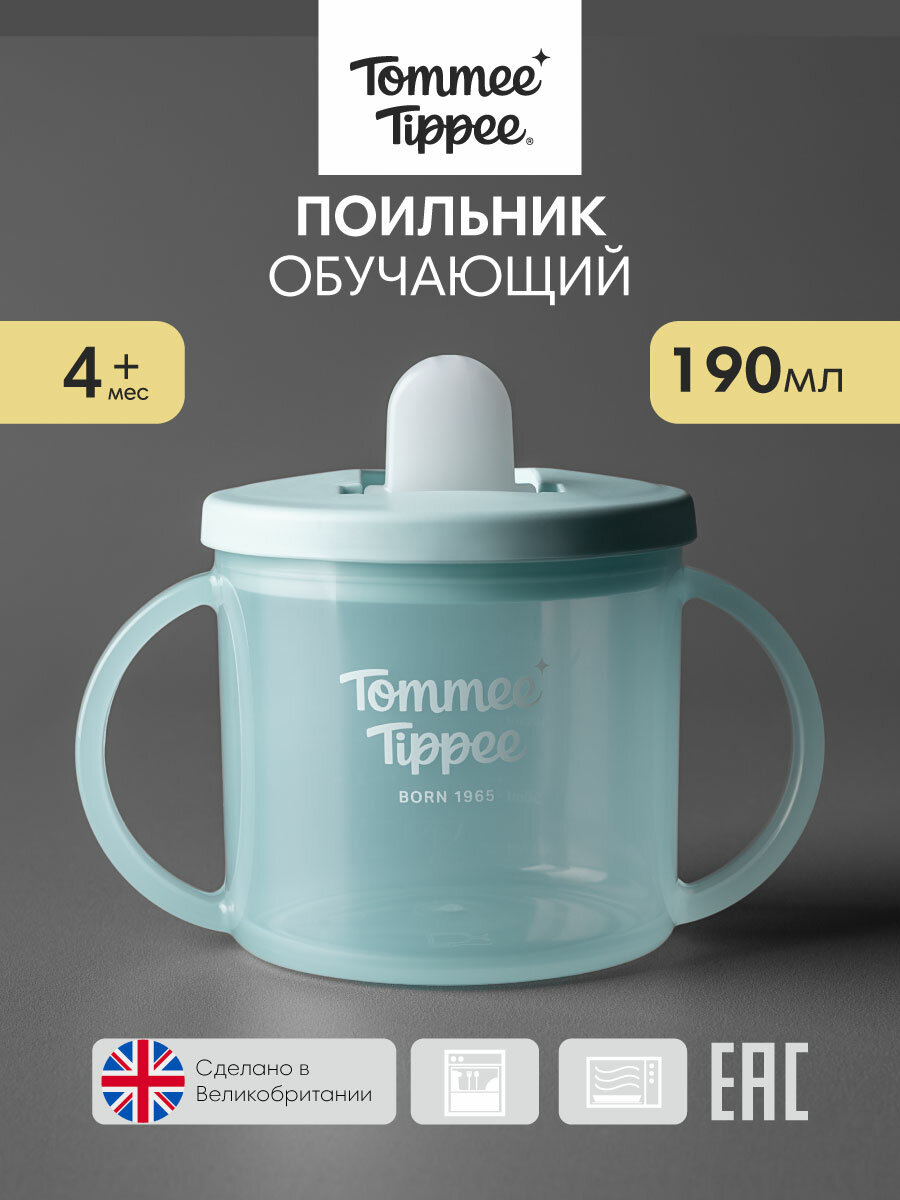 Поильник-непроливайка детский Tommee Tippee с ручками 190 мл, 4 мес+, голубой