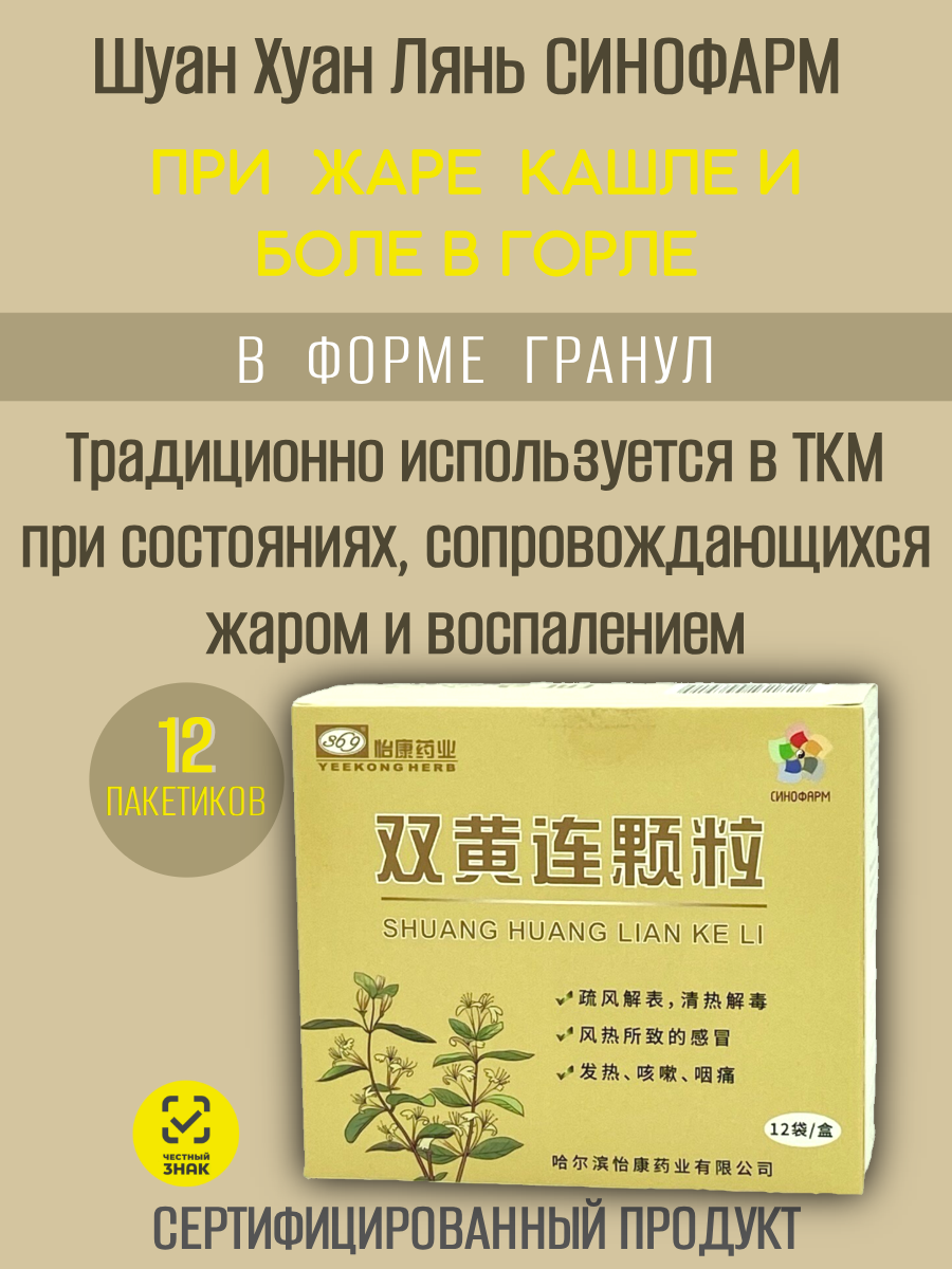 Шуан Хуан Лянь Кэ Ли, 12 пакетиков, природный антибиотик, против простуды и гриппа, Синофарм
