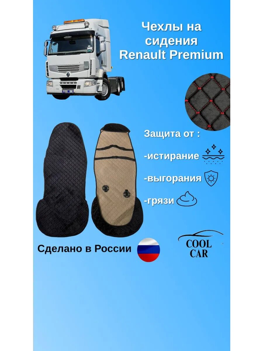 Чехлы/накидка для сидений Renault Premium