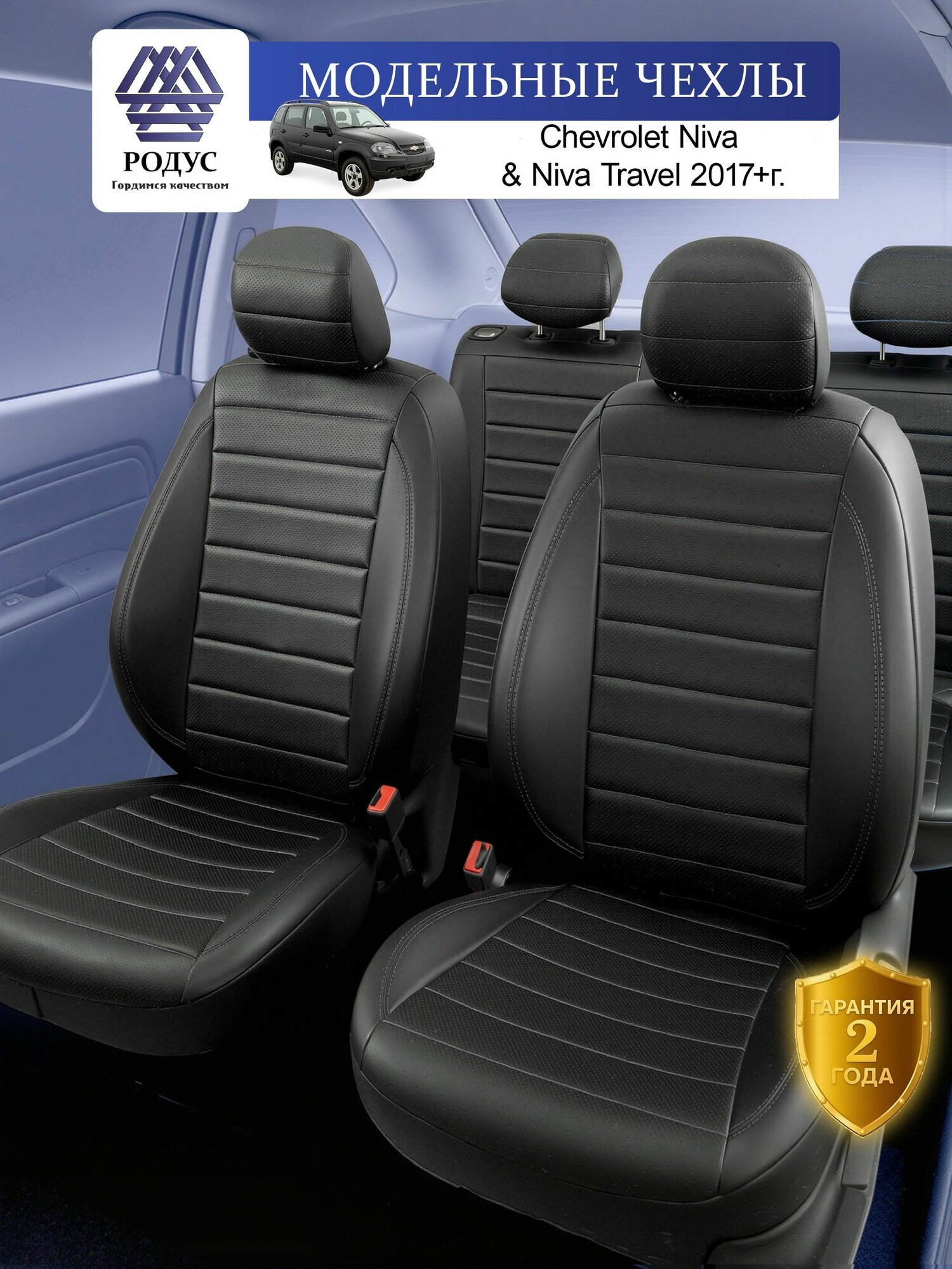 Чехлы родус на сиденья автомобиля Chevrolet Niva, Niva Travel/ Нива Шевроле 2017+, модельные авточехлы из экокожи