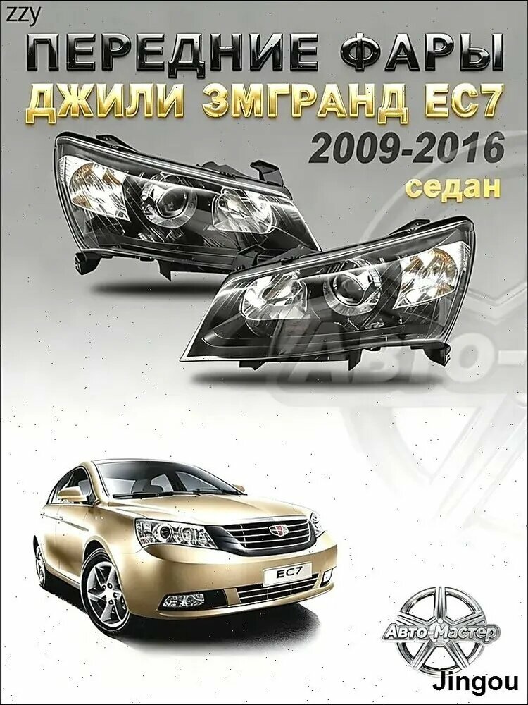 Фары автомобильные, 2 шт, арт. джили эмгранд ес7 2009-2013 Черный фон левая + правая