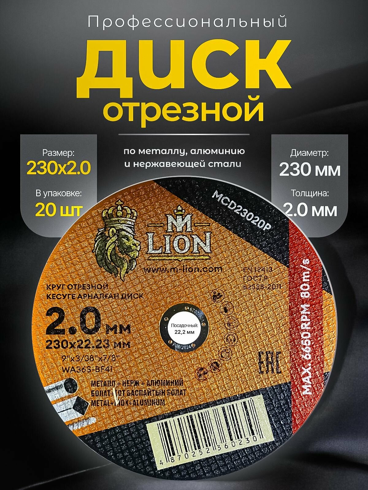 Диск отрезной круг для УШМ по металлу 230х2.0 (20 шт) M-LION