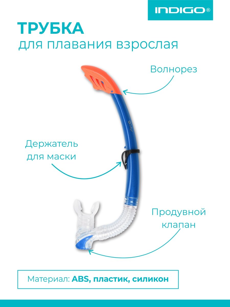 Трубка для плавания взрослая INDIGO, с маскодержателем, синий