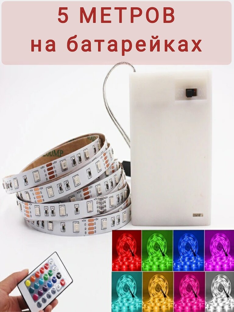 Лента светодиодная разноцветная на батарейках, c пультом, 5 метров, RGB/Rezlazer