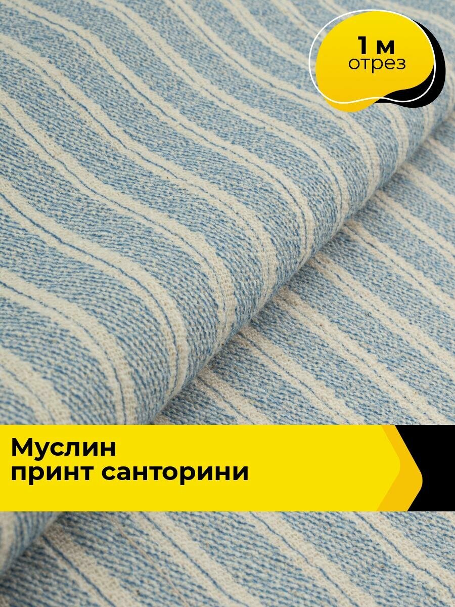 Ткань для шитья Муслин принт "Санторини", отрез 1 м*130 см, цвет мультиколор