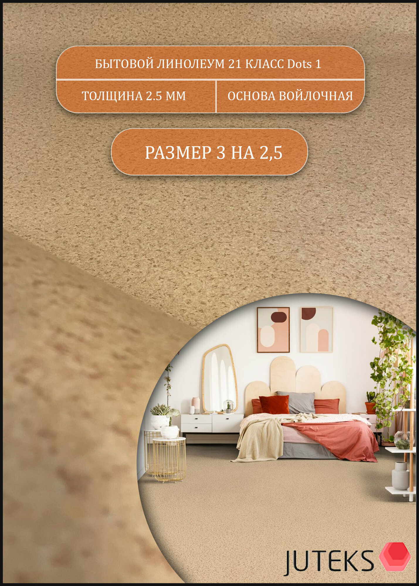 Линолеум 2.5 на 6 DOTS 1 (на тёплой войлочной основе)